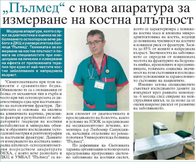 “Пълмед с нова апаратура за измерване на костна плътност